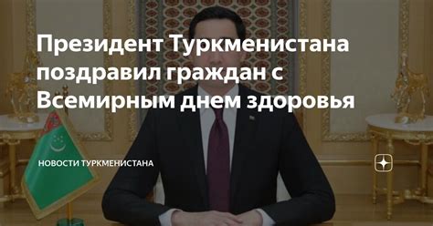 Президент Туркменистана поздравил граждан с Всемирным днем здоровья Новости Туркменистана Дзен
