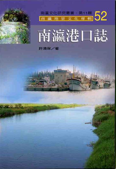 南瀛港口誌 許清保 國家網路書店