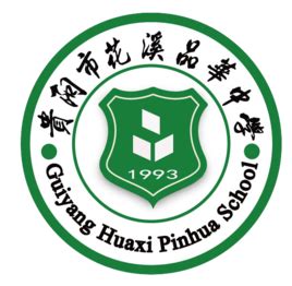 贵阳市花溪品华学校图册 360百科