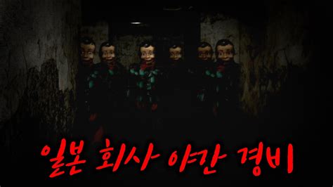 일본에서 가장 무서운 회사 야간 경비 해봤습니다 일본 공포게임 Youtube