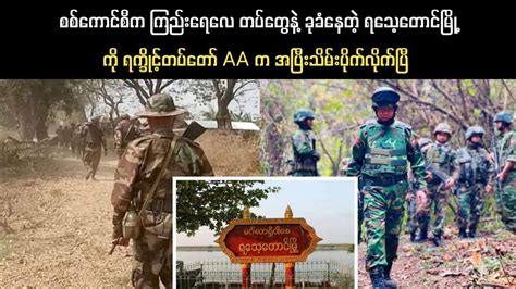 စစ်ကောင်စီက ကြည်းရေလေ တပ်တွေနဲ့ ခုခံနေတဲ့ ရသေ့တောင်မြို့ ကို ရက္ခိုင့်တပ်တော် Aa က အပြီးသိမ