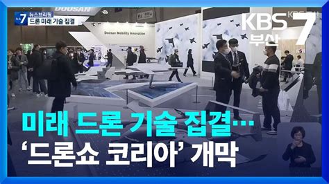 미래 드론 기술 집결…‘드론쇼 코리아 개막 Kbs 2023 02 23 Youtube
