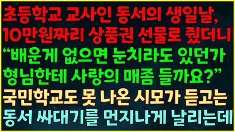 반전신청사연 교사인 동서 생일날 10만원 상품권 선물로 줬더니 배운게 없으면 눈치라도 있던가 매 좀 들까” 국민학교도 못 나온 시모가 듣고는 동서 싸대기를 먼지나게
