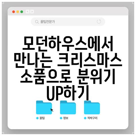 모던하우스에서 만나는 크리스마스 소품으로 분위기 Up하기