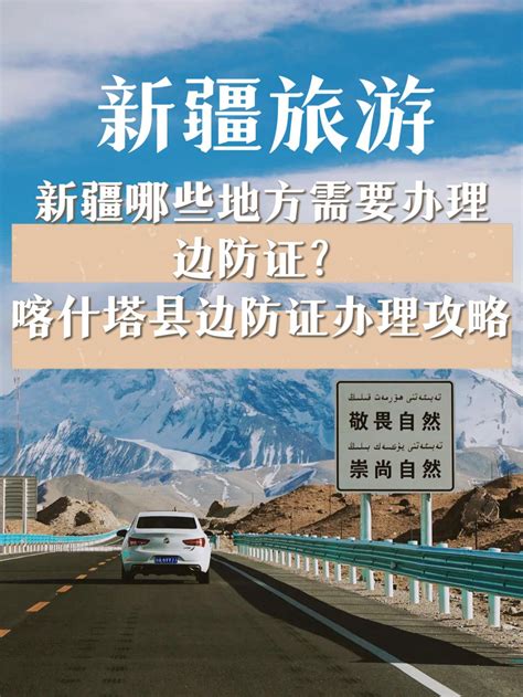 新疆旅游哪些地方需要办理边防证喀什塔县办理边防证最详细攻略 知乎