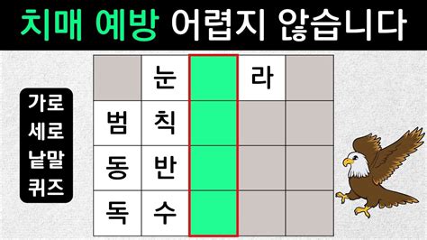 치매 예방 어렵지 않습니다 가로세로낱말퀴즈 초성퀴즈 치매예방퀴즈 치매예방운동 치매예방게임 치매테스트 기억력테스트