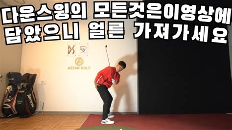 골프레슨 드라이버 아이언 다운스윙 가장궁금한 19가지 모음 Youtube