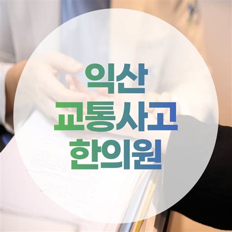 언제나365한의원 안녕하세요 언제나365한의원 입니다 익산을 대표하는 교통사고 통증재활 전문 한의원으로 환자분들의 빠른 쾌유를 위해 최선을 다하고 있습니다