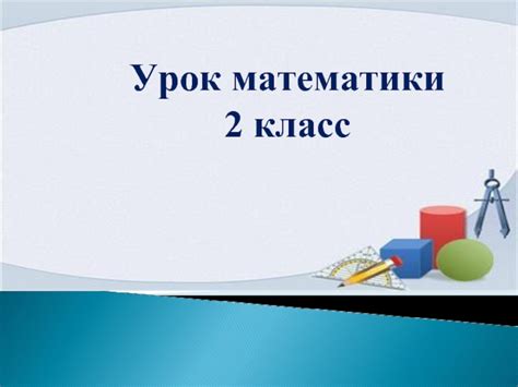 Урок математики 2 класс «Угол презентация доклад