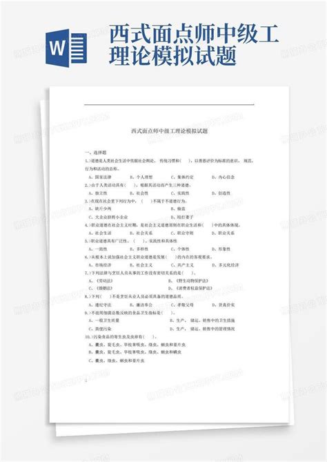 西式面点师中级工理论模拟试题Word模板下载 编号lznwaazj 熊猫办公