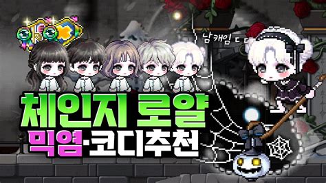 「체인지 로얄 헤어and성형」 목록·믹염·코디추천｜메이플스토리 Youtube