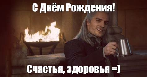 Meme С Днём Рождения Счастья здоровья All Templates Meme