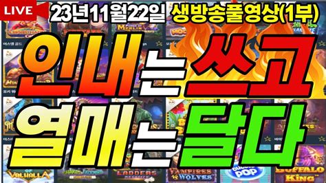 🔥11월22일 생방송1부🔥 🔥매일 오후4시🔥 슬롯레이 슬롯머신 온라인슬롯 슬롯 프라그마틱 슬롯 생방송 온라인슬롯 슬롯라이브 강원랜드 실시간슬롯 슬롯실시간