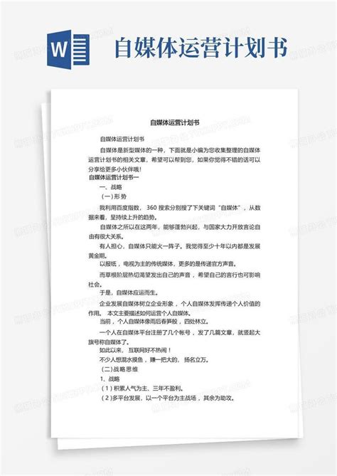 自媒体运营计划书Word模板下载 编号qxvpoddj 熊猫办公