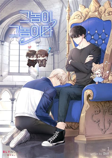 [전자책] [bl] 그놈이 그놈이다 예스24