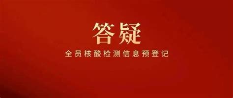 弄啥咧！常州要做全员核酸检测了？？信息预登记到底是为什么？？？采样地址人员