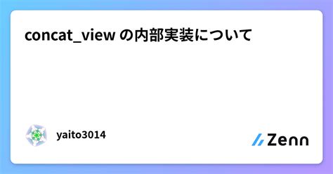 concat view の内部実装について