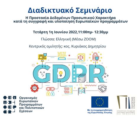 Προστασία Δεδομένων Προσωπικού Χαρακτήρα κατά τη συγγραφή και υλοποίηση Ευρωπαϊκών προγραμμάτων