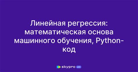 Линейная регрессия в машинном обучении