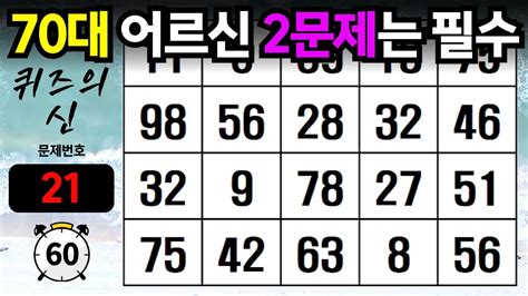 70대 어르신 2문제는 필수 같은숫자찾기숨은숫자찾기치매예방치매테스트치매예방퀴즈단어퀴즈치매예방활동숫자퀴즈숫자찾기