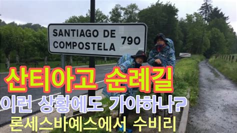 산티아고 순례길 이런 상황에서도 계속 가야하나요 론세스바예스에서 수비리 Youtube