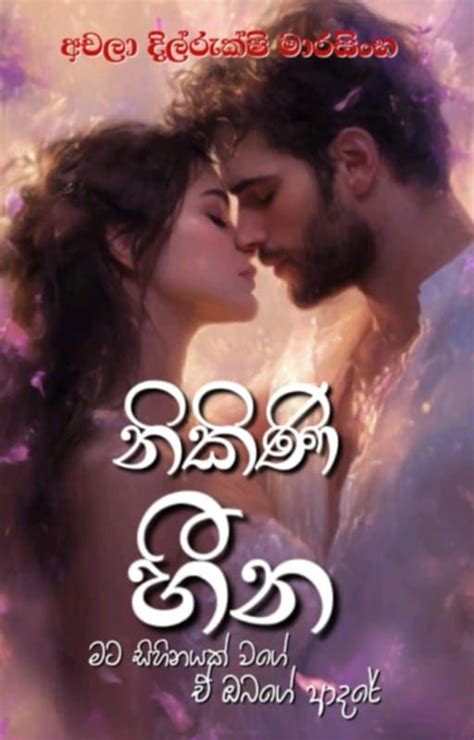 තරු වෙරළ By Achala Dilrukshi Marasinghe 💜️නිකිණි හීන 💜️ 💚🩷 73 අවසන් හීනය 💚🩷 💚
