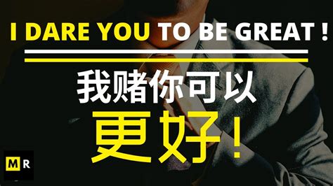 超燃热血励志短片！我赌你可以更好！i Dare You To Be Great Youtube