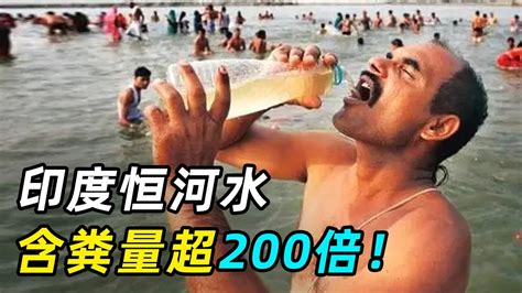 恒河水到底有多脏含粪量超200倍当地人却都抢着喝 YouTube