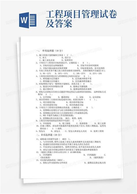 工程项目管理 试卷及答案Word模板下载 编号qkaxygej 熊猫办公