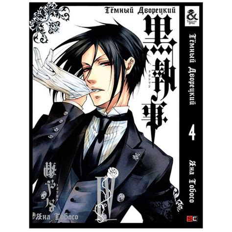 Манга Темный Дворецкий Black Butler Том 4 Rise Manga 7996 — Купить Недорого на Bigl Ua