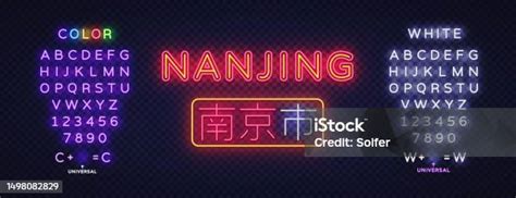난징시 네온사인 벡터 디자인 템플릿입니다 가벼운 배너 디자인 요소 다채로운 현대적인 디자인 트렌드 밝은 기호 중국어 번역 난징 벡터 그림 간판에 대한 스톡 벡터 아트 및