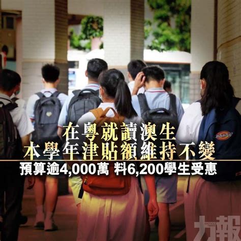 在粵就讀澳生本學年津貼額維持不變 預算逾4000萬 料6200學生受惠 澳門力報官網