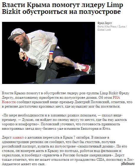 Лидер знаменитой группы Limp Bizkit переезжает в Крым Пикабу