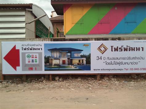 งานติดป้ายไวนิลกำแพงไซต์งานก่อสร้างบ้านลูกค้า บ โฟร์พัฒนา จำกัด ขนาดป้าย 2 00x9 00 M ร้อยท่อ