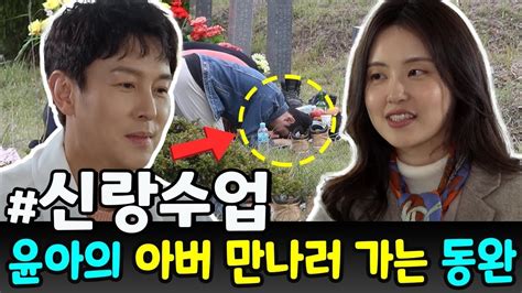 윤아는 동완을 죽은 아버지를 만나러 데려간다 동완이는 윤아의 아버지의 묘소 앞에 무릎을 꿇고 나는 영원히 윤아를 사랑할 것이다라고 말했다 동완이 행동 보고 울었던