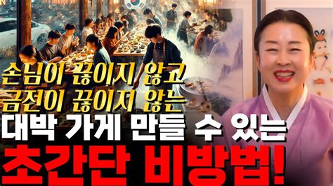 장사가 안돼서 고민이신가요 가게에 손님이 끊이지 않게 만드는 초간단 특급 비방법 알려드릴게요 전국에 사장님들 모두 대박나실 수 있습니다💡 Youtube