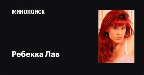 Ребекка Лав Rebecca Love фильмы биография семья фильмография