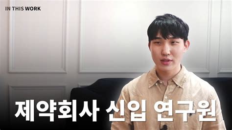 제약회사 신입 분석연구원이 말하는 취업준비와 직무소개 In This Work · 인디스워크