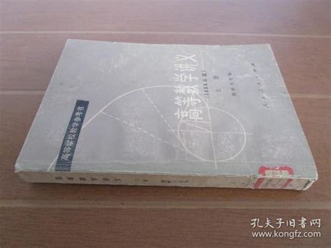 高等数学讲义1958年版上册 樊映川等编 孔夫子旧书网