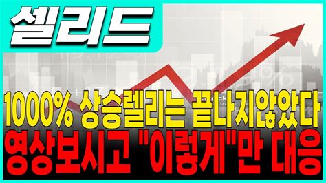 ♦️ 셀리드 주가 전망 ♦️12 윗꼬리 캔들의 담겨진 진짜 의미 연휴끝나고 2996 3연상 갑니다 Youtube