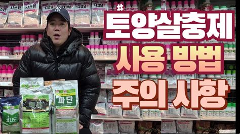 토양 살충제 농약 사용 방법 시기 주의사항 뿌리는법 Youtube