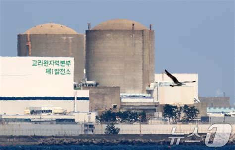 고리 1호기 오늘 원안위서 해체 승인 여부 결정 뉴스1