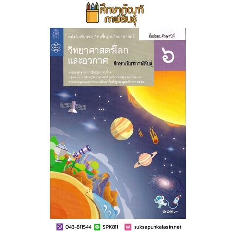 วิทยาศาสตร์ โลกและอวกาศ ม 6 สสวท ใหม่ล่าสุด หนังสือเรียนรายวิชาพื้นฐาน ลดเหลือ ฿100