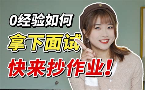 岷0经验找实习and找工作面试技巧｜面试通关被我拿捏了 取个啥岷 取个啥岷 哔哩哔哩视频