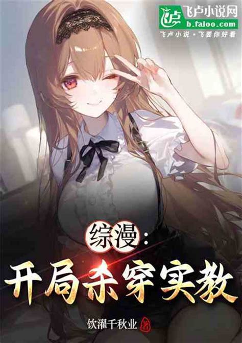 综漫：开局杀穿实教卡夜阁综漫：开局杀穿实教最新章节目录综漫：开局杀穿实教免费阅读无弹窗书友最值得收藏的网络小说阅读网