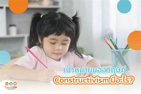 รู้จักทฤษฎี Constructivism สอนเด็กให้กล้าคิด กล้าทำ กล้าแสดงออก