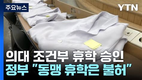 돌아오지 않는 의대생정부 조건부 휴학 승인 Ytn Youtube