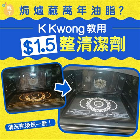 香港01 【轉自 01親子】如果屋企焗爐好耐冇徹底清潔，不妨試試呢個平靚正嘅方法喇😉 全文：
