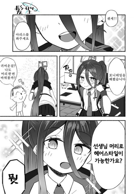 【블루아카이브 만화】 포니테일 아리스 네이버 블로그