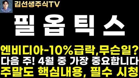 필옵틱스 주가전망 주말속보 유리기판 장비 대장 엔비디아 10 급락 무슨일 다음주 4월 중 가장 중요합니다 핵심 내용 필수 시청 Youtube